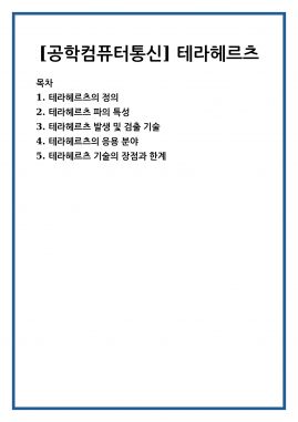 [공학컴퓨터통신] 테라헤르츠-1페이지