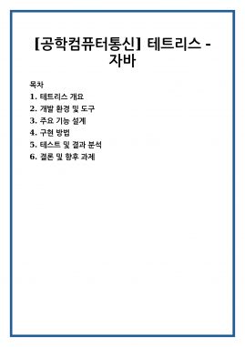[공학컴퓨터통신] 테트리스 - 자바-1페이지
