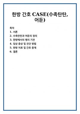 한방 간호 CASE(수족탄탄, 어둔)-1페이지