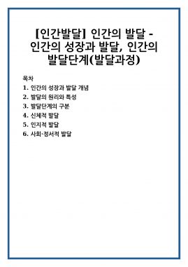 [인간발달] 인간의 발달 - 인간의 성장과 발달, 인간의 발달단계(발달과정)-1페이지