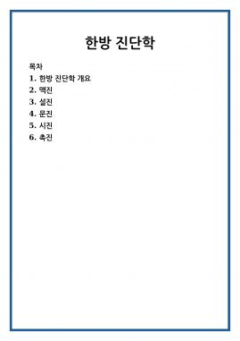 한방 진단학 레포트 자료-1페이지