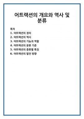 어트랙션의 개요와 역사 및 분류-1페이지