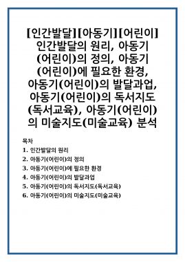 [인간발달][아동기][어린이]인간발달의 원리, 아동기(어린이)의 정의, 아동기(어린이)에 필요한 환경, 아동기(어린이)의 발달과업, 아동기(어린이)의 독서지도(독서교육), 아동기(어린이)의 미술지도(미술교육) 분석-1페이지