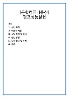 [공학컴퓨터통신] 펌프성능실험-1페이지