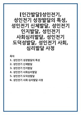 [인간발달]성인전기, 성인전기 성장발달의 특성, 성인전기 신체발달, 성인전기 인지발달, 성인전기 사회심리발달, 성인전기 도덕성발달, 성인전기 사회,심리발달 사정-1페이지
