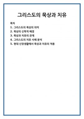 그리스도의 묵상과 치유-1페이지