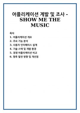 어플리케이션 계발 및 조사 - SHOW ME THE MUSIC-1페이지