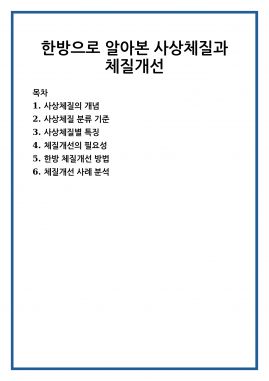 한방으로 알아본 사상체질과 체질개선-1페이지