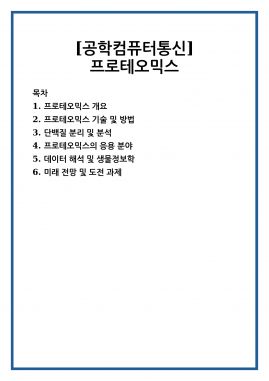 [공학컴퓨터통신] 프로테오믹스-1페이지