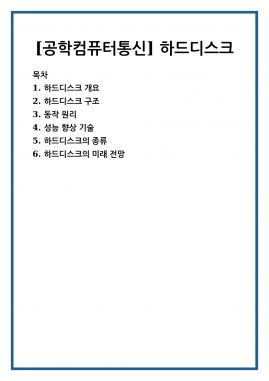 [공학컴퓨터통신] 하드디스크-1페이지