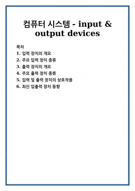 컴퓨터 시스템 - input & output devices-1페이지