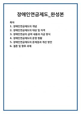 장애인연금제도_완성본-1페이지