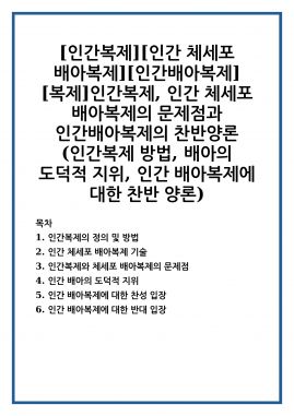 [인간복제][인간 체세포 배아복제][인간배아복제][복제]인간복제, 인간 체세포 배아복제의 문제점과 인간배아복제의 찬반양론(인간복제 방법, 배아의 도덕적 지위, 인간 배아복제에 대한 찬반 양론)-1페이지