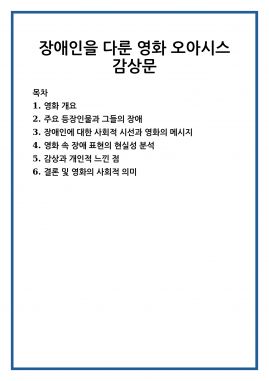 장애인을 다룬 영화 오아시스 감상문-1페이지