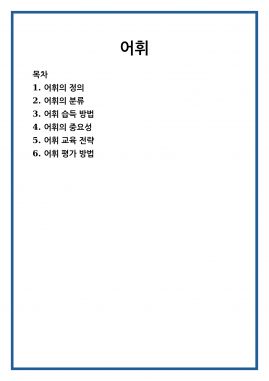 어휘 레포트 자료-1페이지