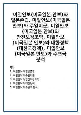 미일안보(미국일본 안보)와 일본존립, 미일안보(미국일본 안보)와 주일미군, 미일안보(미국일본 안보)와 안전보장조약, 미일안보(미국일본 안보)와 대한정책(대한국정책), 미일안보(미국일본 안보)와 주변국 분석-1페이지