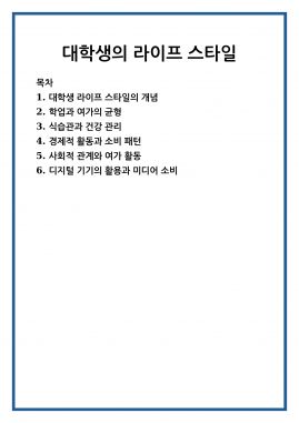 대학생의 라이프 스타일-1페이지