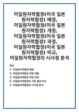 미일원자력협정(미국 일본 원자력협정) 배경, 미일원자력협정(미국 일본 원자력협정) 개정, 미일원자력협정(미국 일본 원자력협정) 과정, 미일원자력협정(미국 일본 원자력협정) 비교, 미일원자력협정의 시사점 분석-1페이지