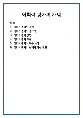 어휘력 평가의 개념-1페이지