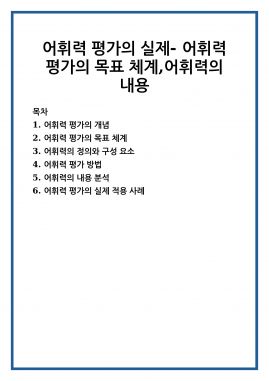 어휘력 평가의 실제- 어휘력 평가의 목표 체계,어휘력의 내용-1페이지