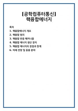 [공학컴퓨터통신] 핵융합에너지-1페이지