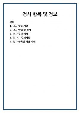 검사 항목 및 정보-1페이지