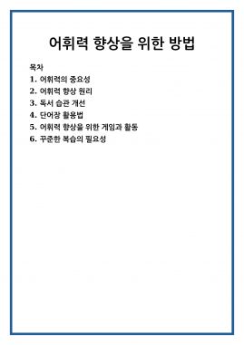 어휘력 향상을 위한 방법-1페이지