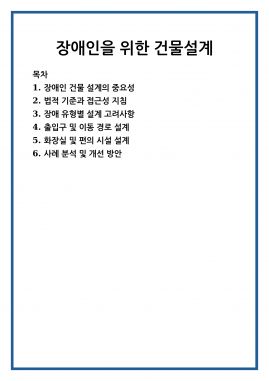 장애인을 위한 건물설계-1페이지
