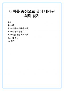 어휘를 중심으로 글에 내재된 의미 찾기-1페이지