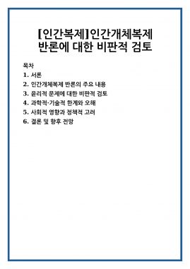 [인간복제]인간개체복제 반론에 대한 비판적 검토-1페이지