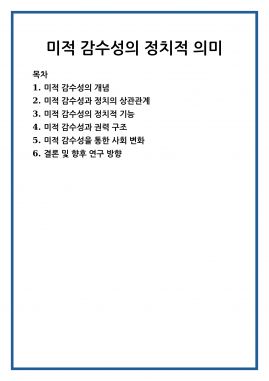 미적 감수성의 정치적 의미-1페이지