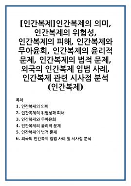 [인간복제]인간복제의 의미, 인간복제의 위험성, 인간복제의 피해, 인간복제와 무아윤회, 인간복제의 윤리적 문제, 인간복제의 법적 문제, 외국의 인간복제 입법 사례, 인간복제 관련 시사점 분석(인간복제)-1페이지