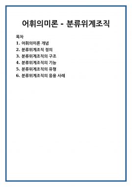 어휘의미론 - 분류위계조직-1페이지