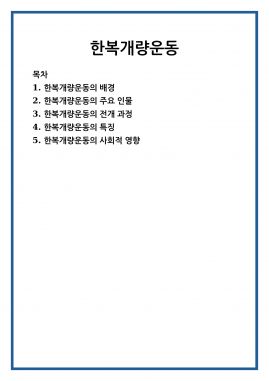 한복개량운동-1페이지