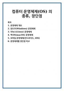 컴퓨터 운영체제(OS) 의 종류, 장단점-1페이지