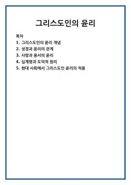 그리스도인의 윤리-1페이지