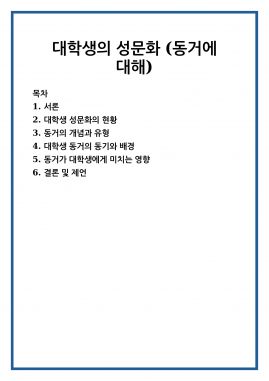 대학생의 성문화 (동거에 대해)-1페이지
