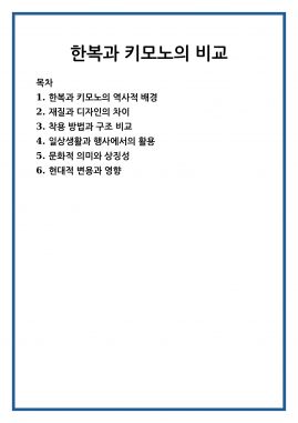 한복과 키모노의 비교-1페이지