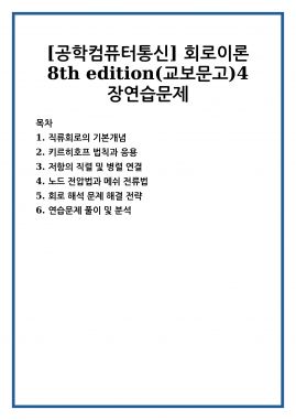 [공학컴퓨터통신] 회로이론8th edition(교보문고)4장연습문제-1페이지