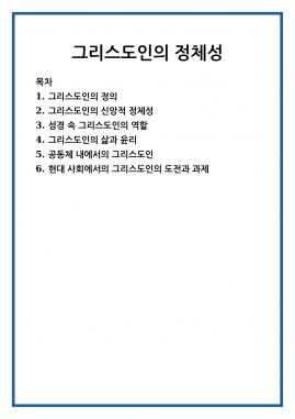 그리스도인의 정체성-1페이지