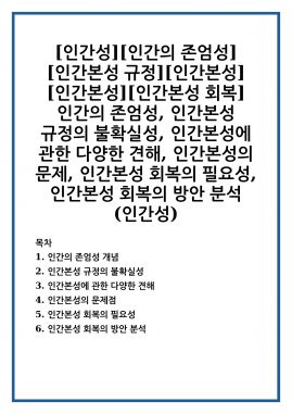 [인간성][인간의 존엄성][인간본성 규정][인간본성][인간본성][인간본성 회복]인간의 존엄성, 인간본성 규정의 불확실성, 인간본성에 관한 다양한 견해, 인간본성의 문제, 인간본성 회복의 필요성, 인간본성 회복의 방안 분석(인간성)-1페이지