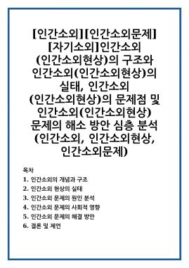 [인간소외][인간소외문제][자기소외]인간소외(인간소외현상)의 구조와 인간소외(인간소외현상)의 실태, 인간소외(인간소외현상)의 문제점 및 인간소외(인간소외현상) 문제의 해소 방안 심층 분석(인간소외, 인간소외현상, 인간소외문제)-1페이지