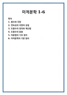 미적분학 1-6 레포트 자료-1페이지