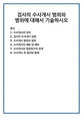 검사의 수사개시 범죄와 범위에 대해서 기술하시오-1페이지