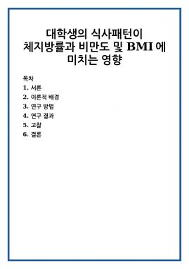 대학생의 식사패턴이 체지방률과 비만도 및 BMI에 미치는 영향-1페이지