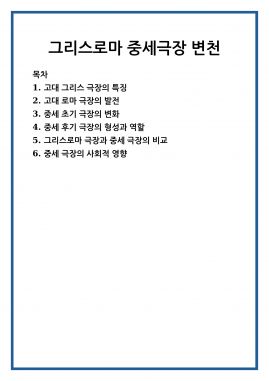 그리스로마 중세극장 변천-1페이지