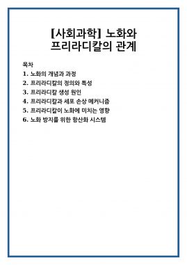 [사회과학] 노화와 프리라디칼의 관계-1페이지