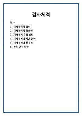 검사체적 레포트 자료-1페이지