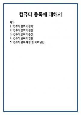 컴퓨터 중독에 대해서-1페이지