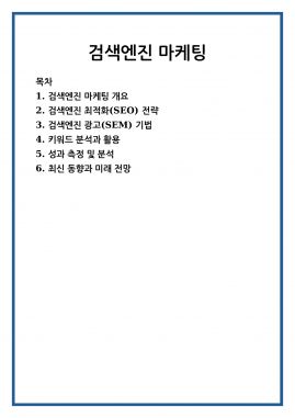검색엔진 마케팅-1페이지